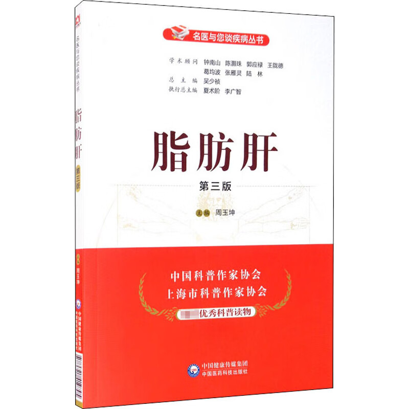 脂肪肝 第3版 周玉坤 编 书籍