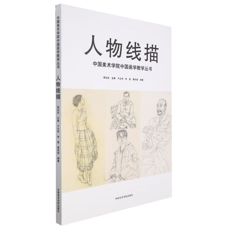人物线描/中国美术学院中国画学教学丛书