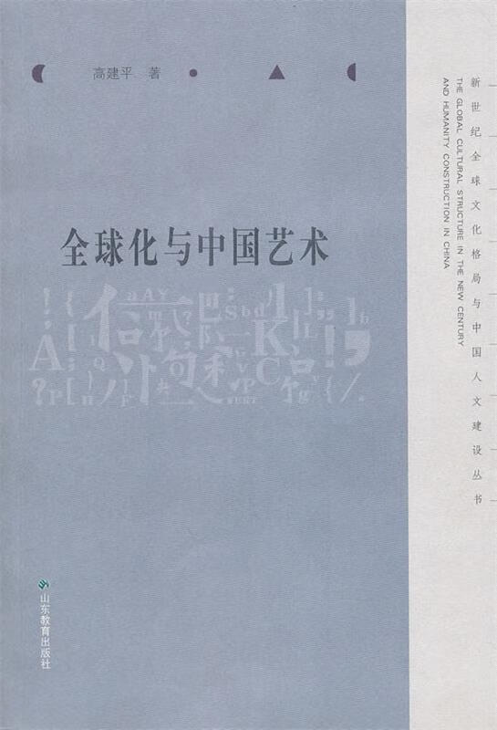 全球化与中国艺术