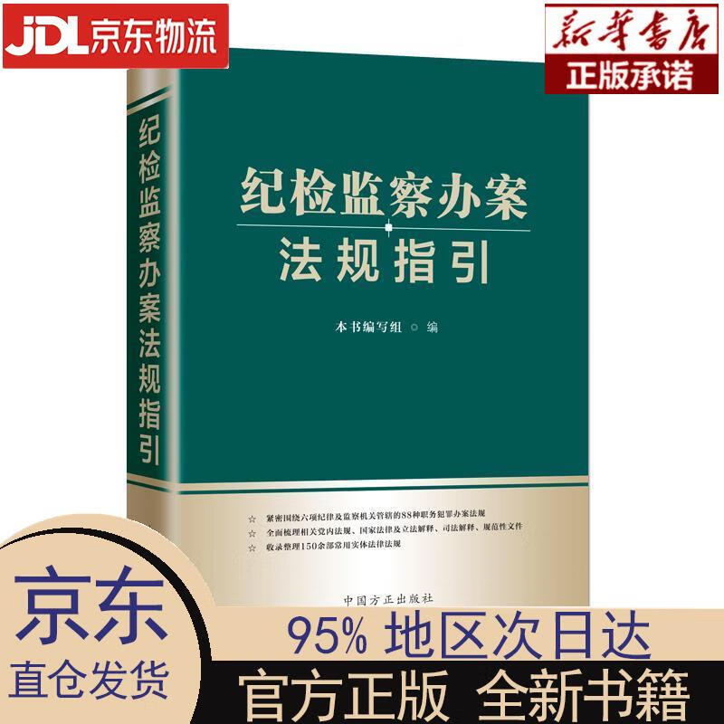 纪检监察办案法规指引 本书编写组，编 中国方正出版社 本书编写组 编 中国方正出版社