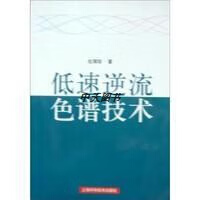 低速逆流色谱技术 杜琪珍著 上海科学技术出版社