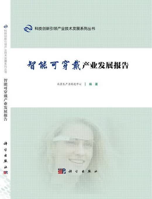 RT速发 智能可穿戴产业发展报告生产力中心科学出版社9787030427892 移动通信高技术产