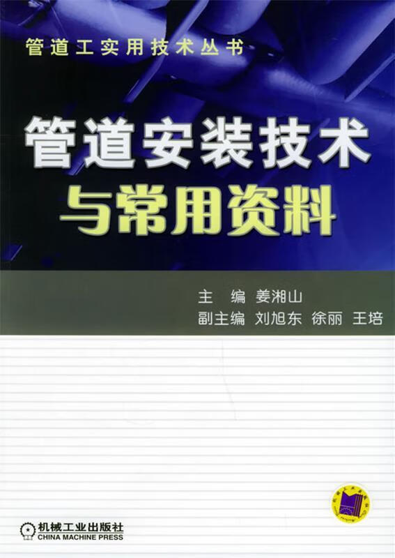 管道安装技术与常用资料 姜湘山 主编