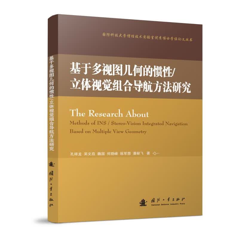基于多视图几何的惯性/立体视觉组合导航方法研究 孔祥龙 等 书籍