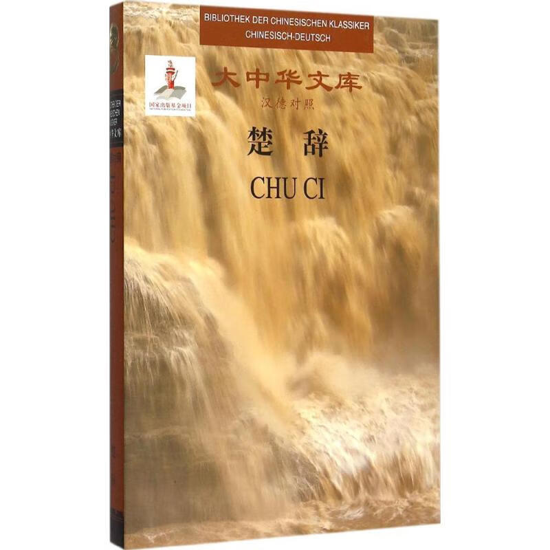 楚辞 (战国)屈原 ;(德)陈鸣祥,(德)彼得·郝尔曼(Peter Herrmann) 译 书籍