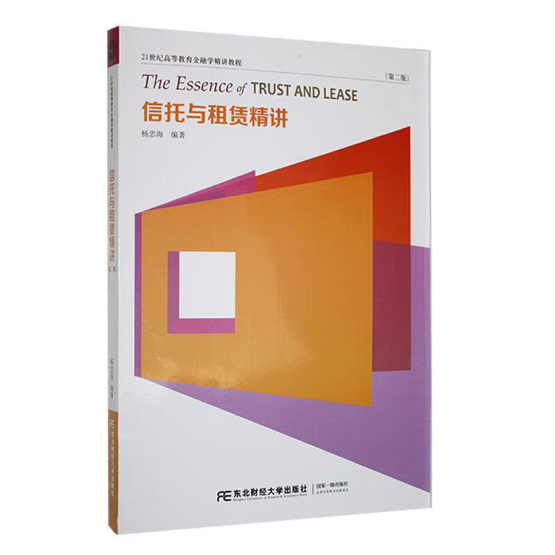 信托与租赁精讲杨忠海东北财经大学出版社9787565446115 金融与投资书籍