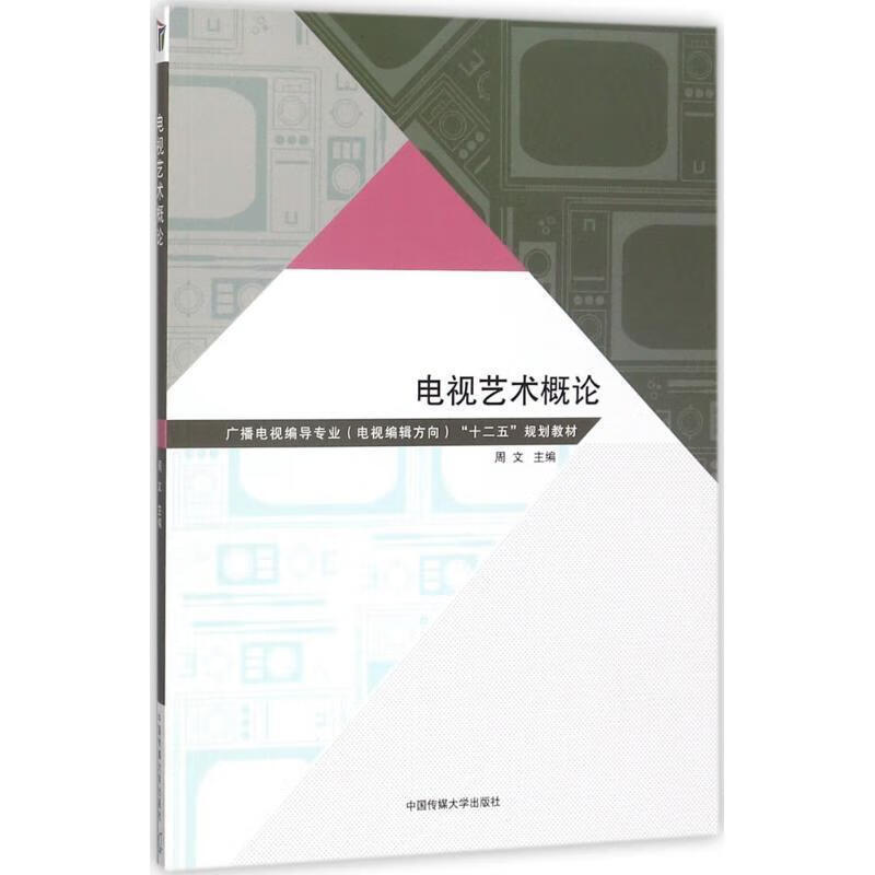 电视艺术概论 周文 中国传媒大学出版社