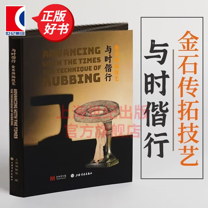 与时偕行 金石传拓技艺 上海博物馆 特展配套图录 鉴赏收藏 上海书画出版社 图书