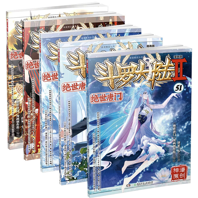 两件8折158册斗罗大陆2绝世唐门漫画书书籍第二部新版大全集 绝世唐门漫画版51-55