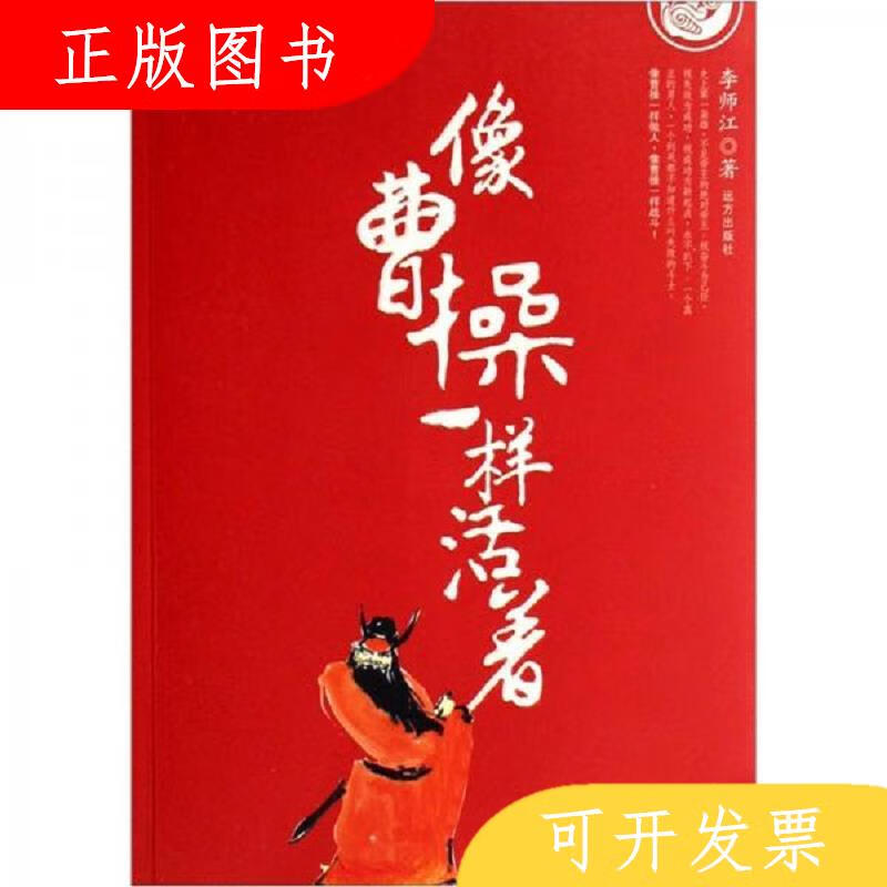 远方出版社李师江像曹操一样活着9787807232414