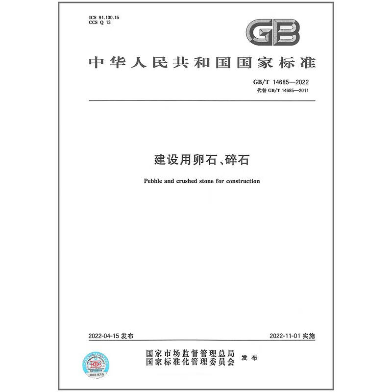 2022年新版GB/T 14685-2022 建设用卵石、碎石 代替GB/T 14685-20