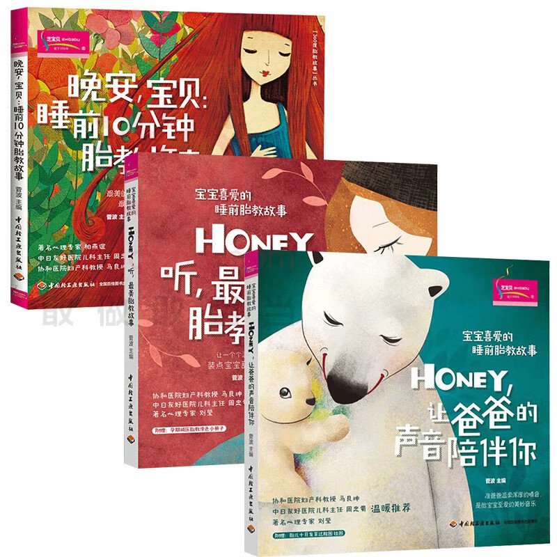 宝宝喜爱的睡前胎教故事（3册）[精选套装]