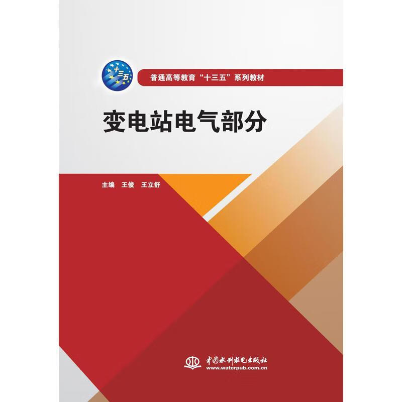 变电站电气部分普通高等教育“十三五”系列教材 王俊王立舒 水利水电出版社