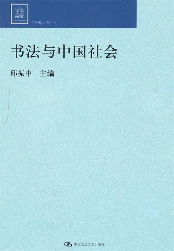 书法与中国社会【好书，下单速发】