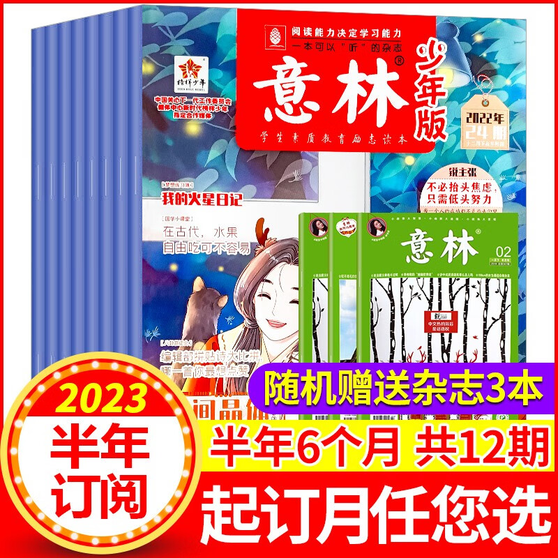 【半年订阅/珍藏送3本】意林少年版杂志2023年1-6月共12期订阅【另有2022年半年珍藏送3本】 小学生初中生作文素材阅读期刊 【半年订阅+送3本】2023年1-6月