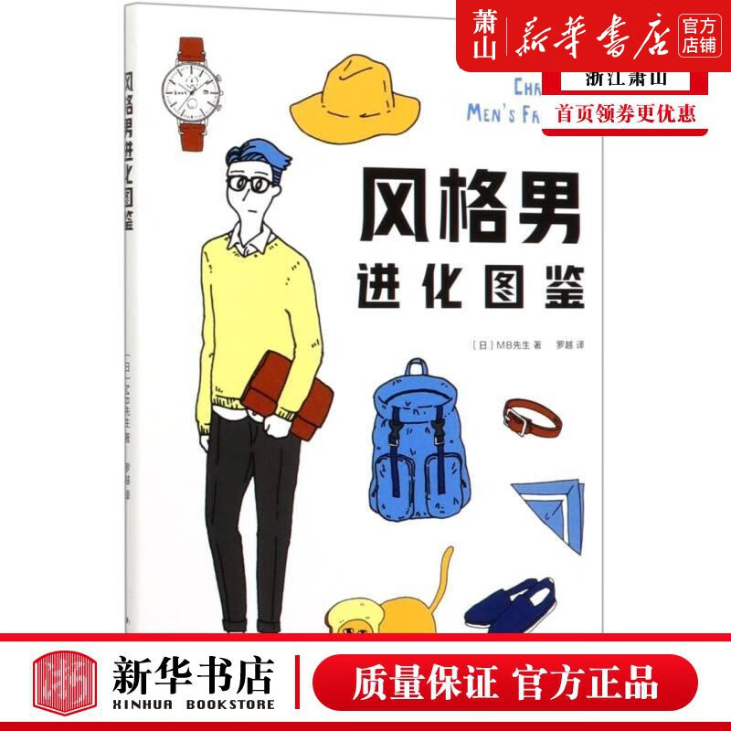 新华 风格男进化图鉴 日MB先生秦薇舒亦庭 生活用书 服饰纺织 南海 新经典 图书籍