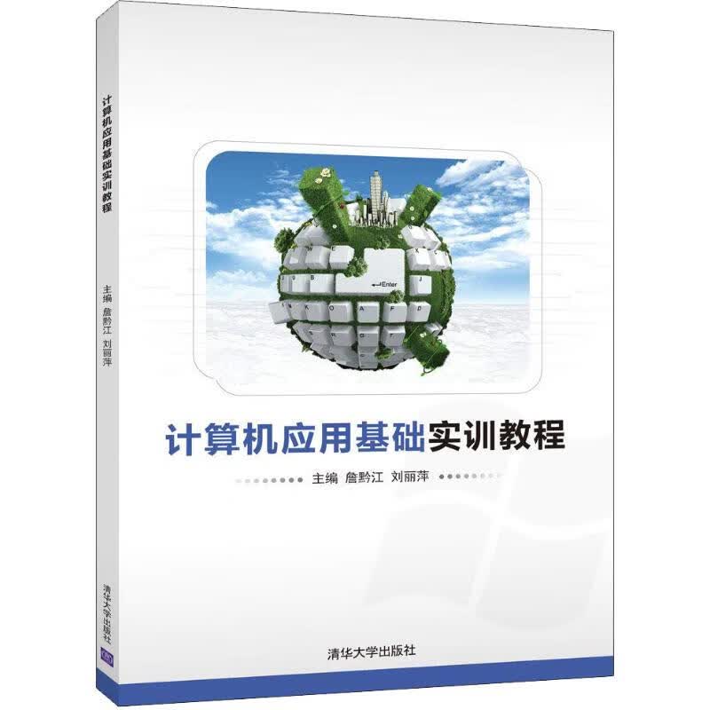 计算机应用基础实训教程