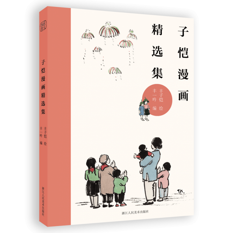 书 子恺漫画精选集 籍