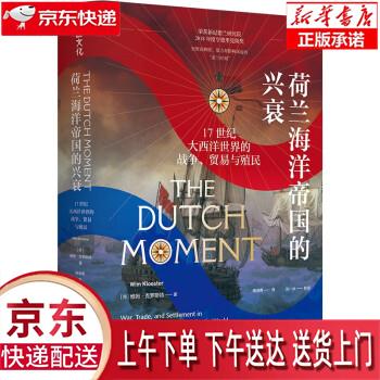 【新华畅销图书】荷兰海洋帝国的兴衰：17世纪大西洋世界的战争、贸易与殖民 维姆·克罗斯特 天地出版社 维姆·克罗斯特