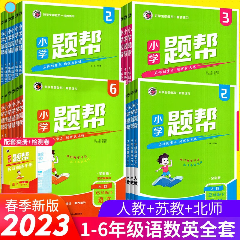 2023小学题帮三年级上下册语文数学英语人教北师苏教版 数学 人教版 三年级上册