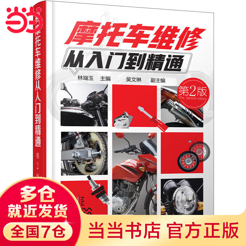 摩托车维修从入门到精通（第2版）