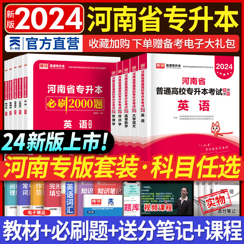新版2024天一库课河南专升本教材历年真题试卷汇编必刷2000题模拟冲卷词汇河南省库课专升本高数大学语文英语高等数学管理学教育理论法学经济学专业英语词汇生理病理2024年普通高校专升本考试用书自选 教