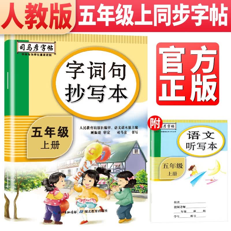 字词句抄写本五年级上册人教版 五年级字帖上册/司马彦字帖
