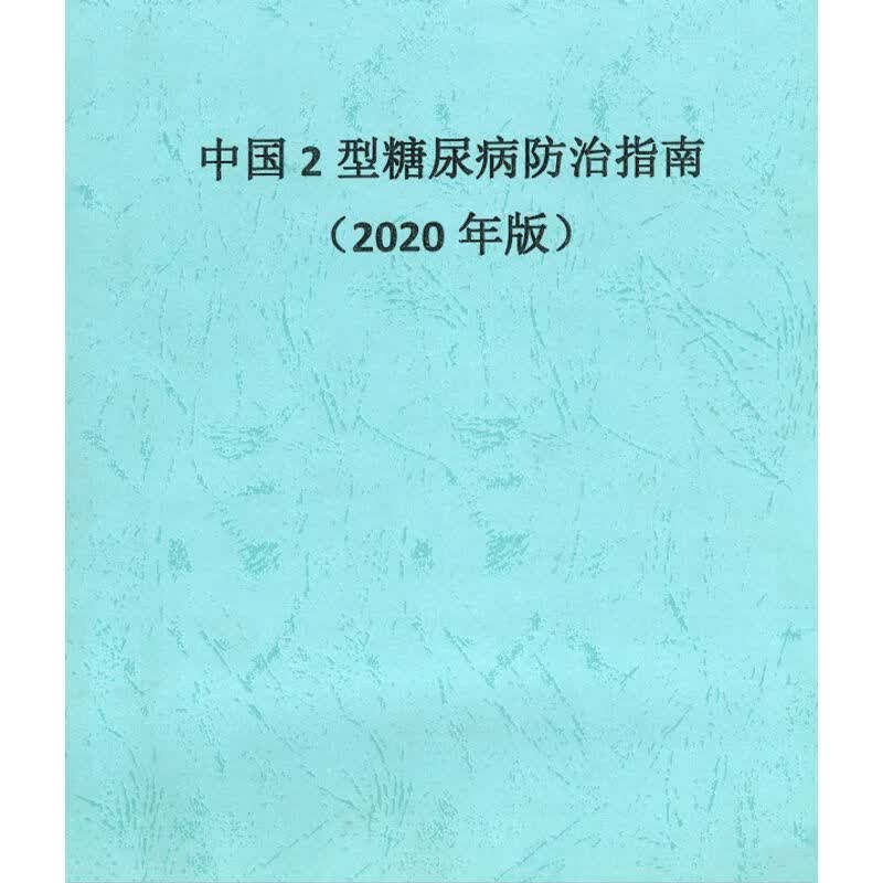 中国2型糖尿病防治指南（2020年版）