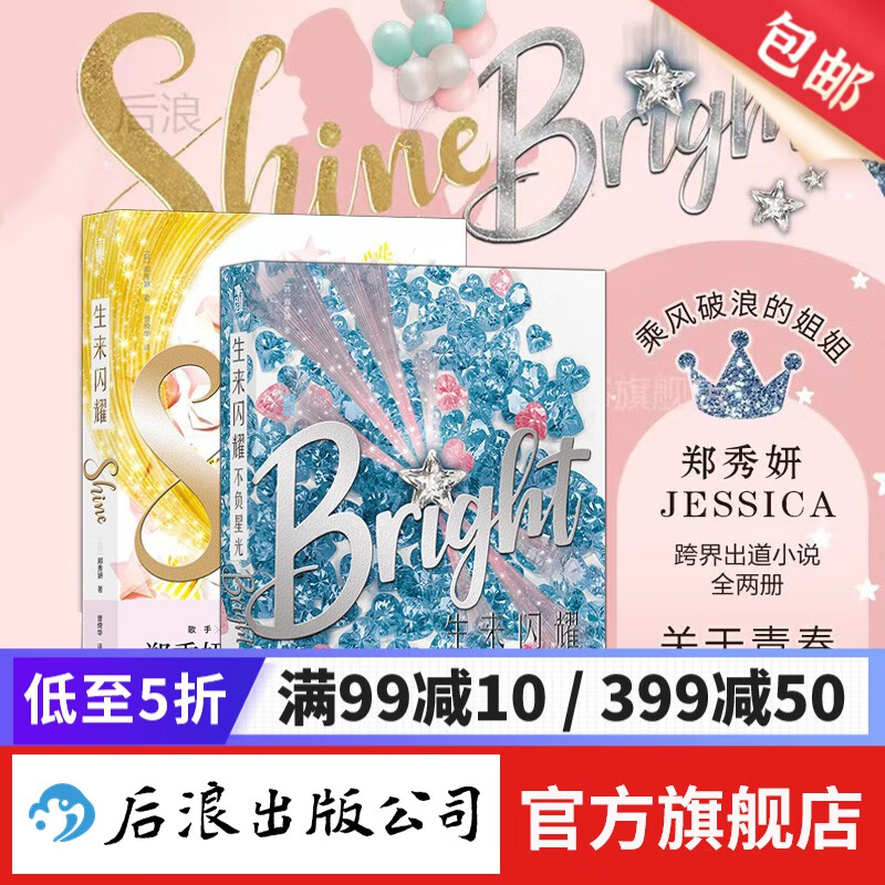 郑秀妍 生来闪耀+生来闪耀：不负星光2册套装 乘风破浪的姐姐郑秀妍JESSICA 跨界出道小说 韩国娱乐明星青春文学小说 后浪