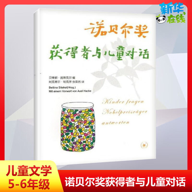 诺贝尔奖获得者与儿童对话 德 贝蒂娜·施蒂克尔 百科全书 7-10-11-14岁 少儿科普百科小学生启蒙读物