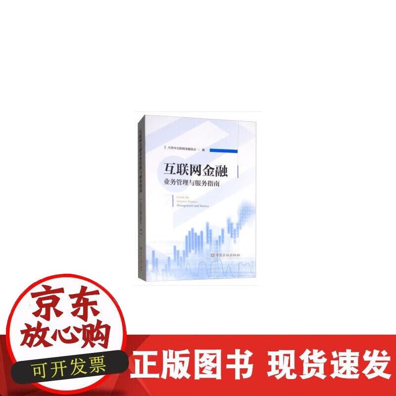 【现货】互联网金融业务管理与服务指南