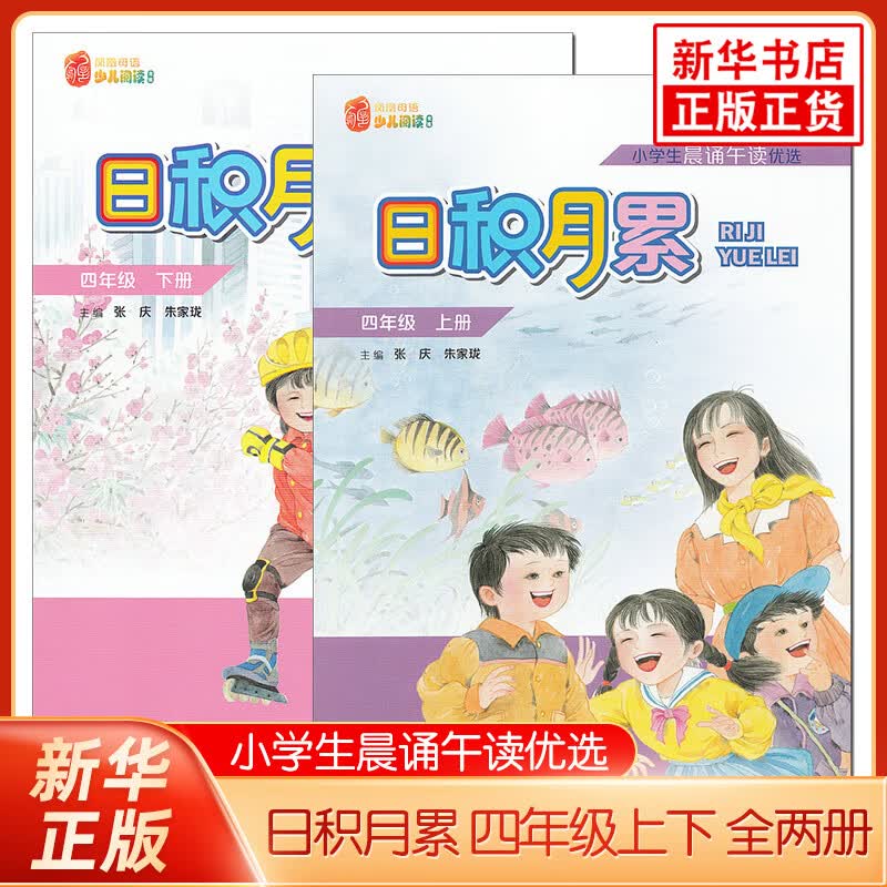 【年级可选】 小学生晨诵午读日积月累一二三四五六年级上下册 小学生晨诵午读 部编人教版 语文同步阅读积累训练课外 四年级上下册