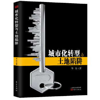 城市化转型与土地陷阱