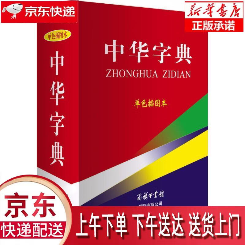 【新华畅销图书】中华字典 解洪科万森 商务印书馆国际有限公司