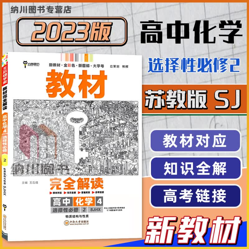 2023版王后雄学案教材完全解读高中化学4选择性必修2苏教版江苏SJ物质结构与性质高二上下第二册习题答案单元知识拓展训练高考真题 化学苏教版 选择性必修第二册