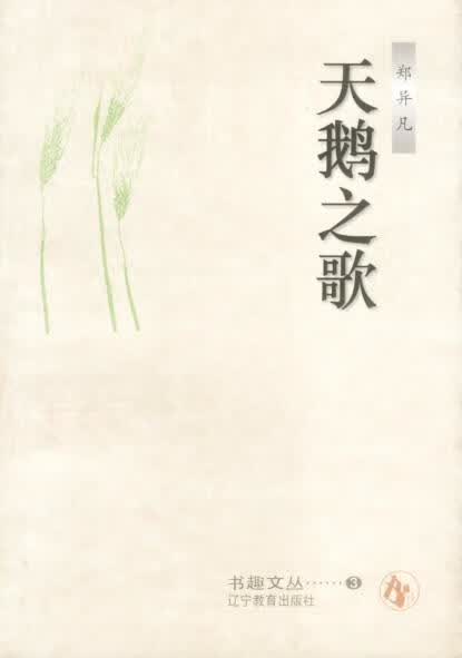 天鹅之歌：关于列宁后期思想的对话 9787538245288