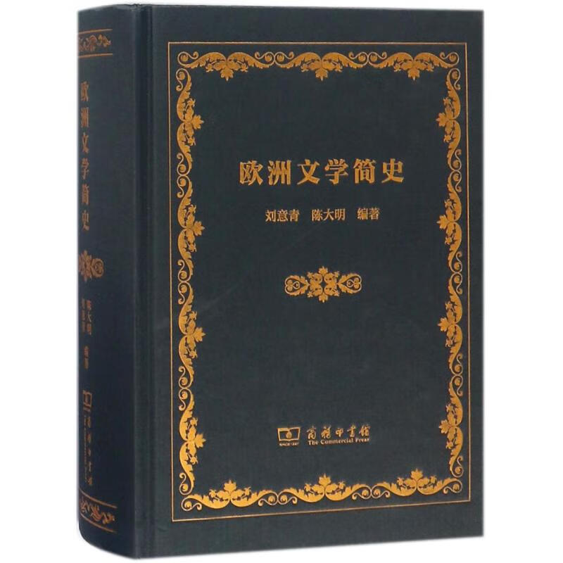 欧洲文学简史