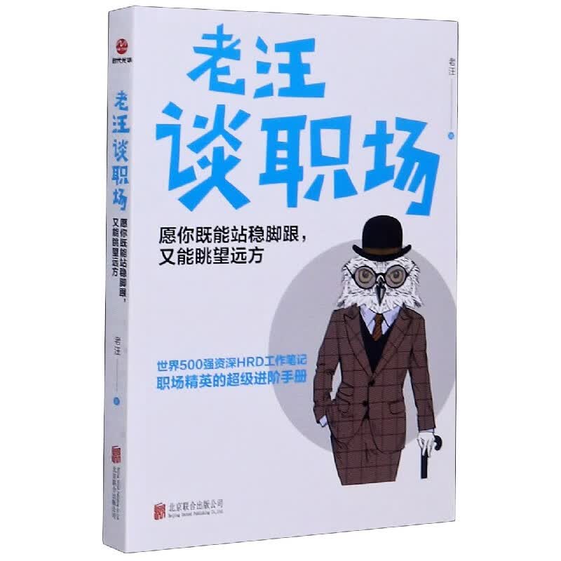老汪谈职场(愿你既能站稳脚跟又能眺望远方)