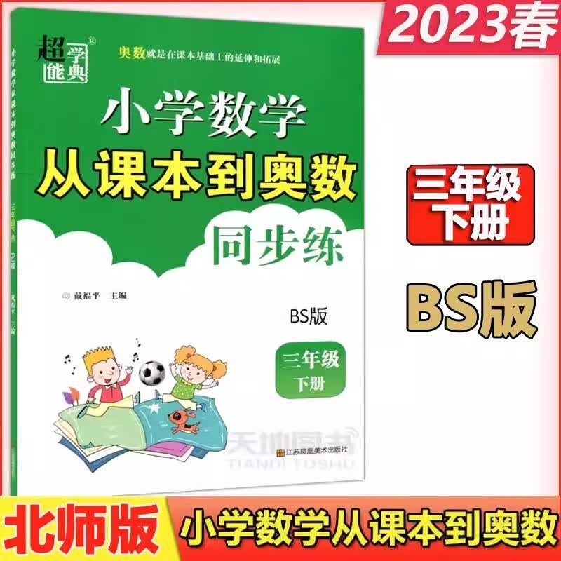 现货 2023春超能学典小学数学从课本到奥数同步练三年级下册BS北师版小学生3年级下册数学教材教辅同步提优训练奥数辅导课本拓展