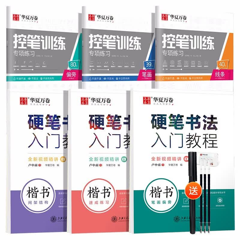 华夏万卷 硬笔书法入门教程字帖 卢中南楷书字帖初学者控笔训练字帖成人控笔练习学生硬笔书法临摹描红字帖