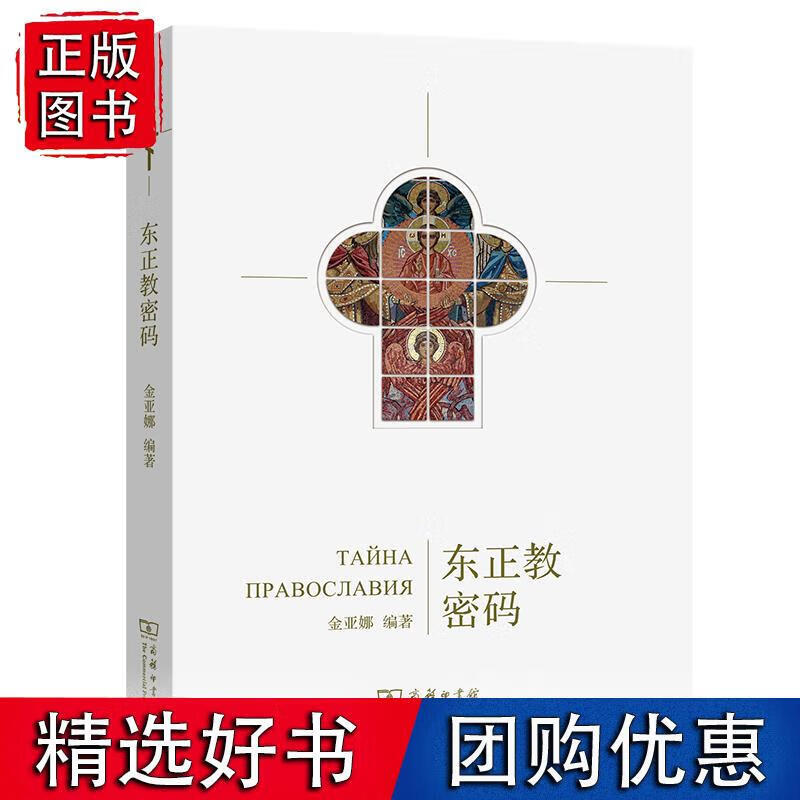 东正教密码 商务印书馆 书籍 金亚娜 9787100204866