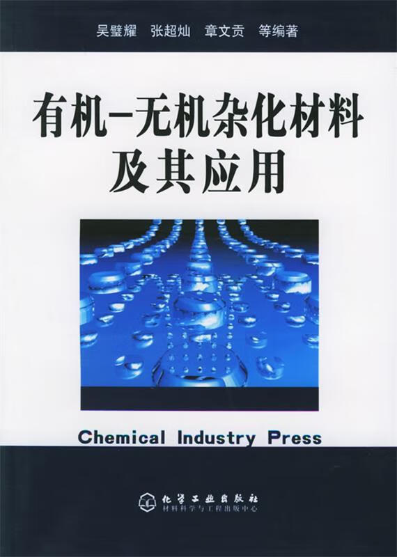 有机-无机杂化材料及其应用 吴璧耀,张超灿,章文贡 等编著 9787502571283