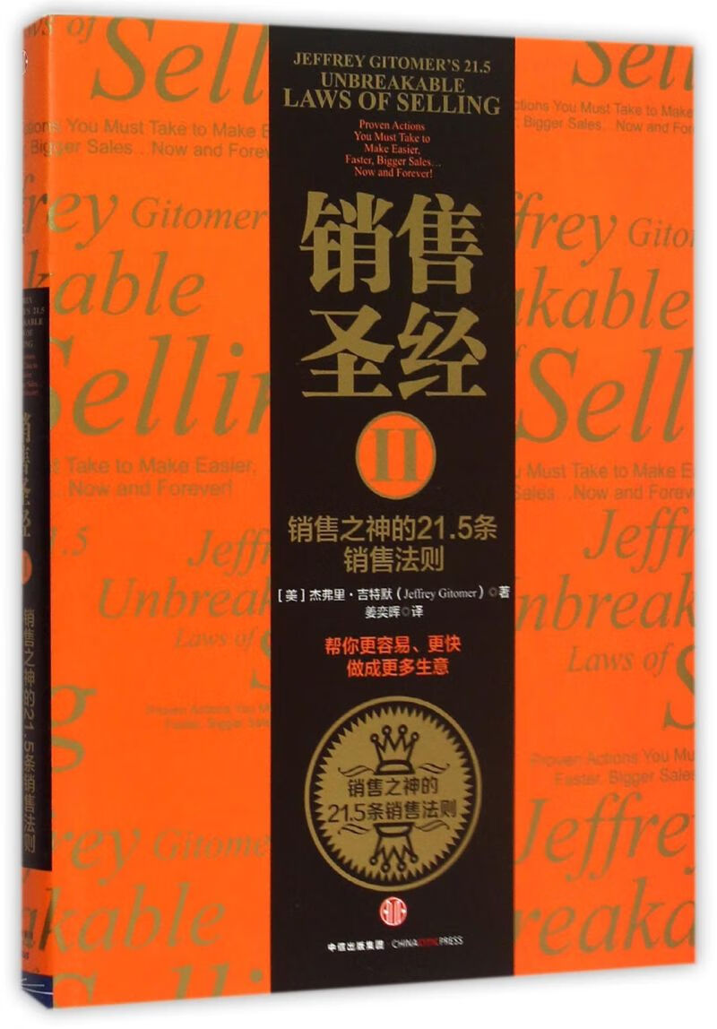 销售圣经(Ⅱ销售之神的21.5条销售法则)