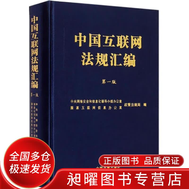 中国互联网法规汇编【精选】