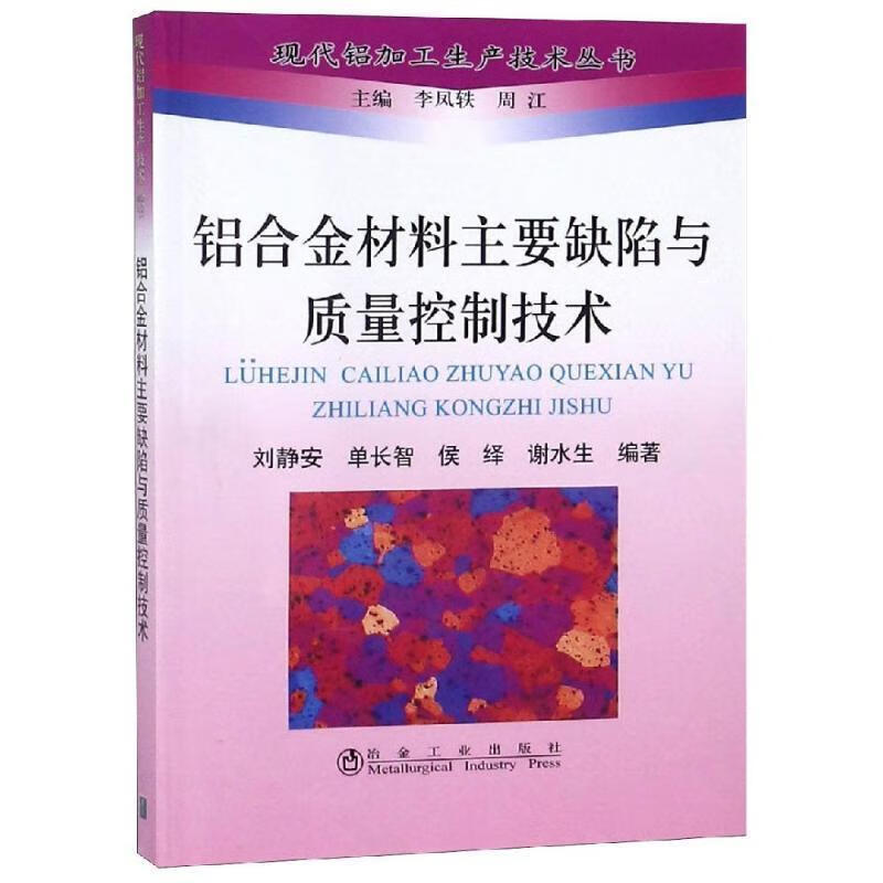 铝合金材料主要缺陷与质量控制技术