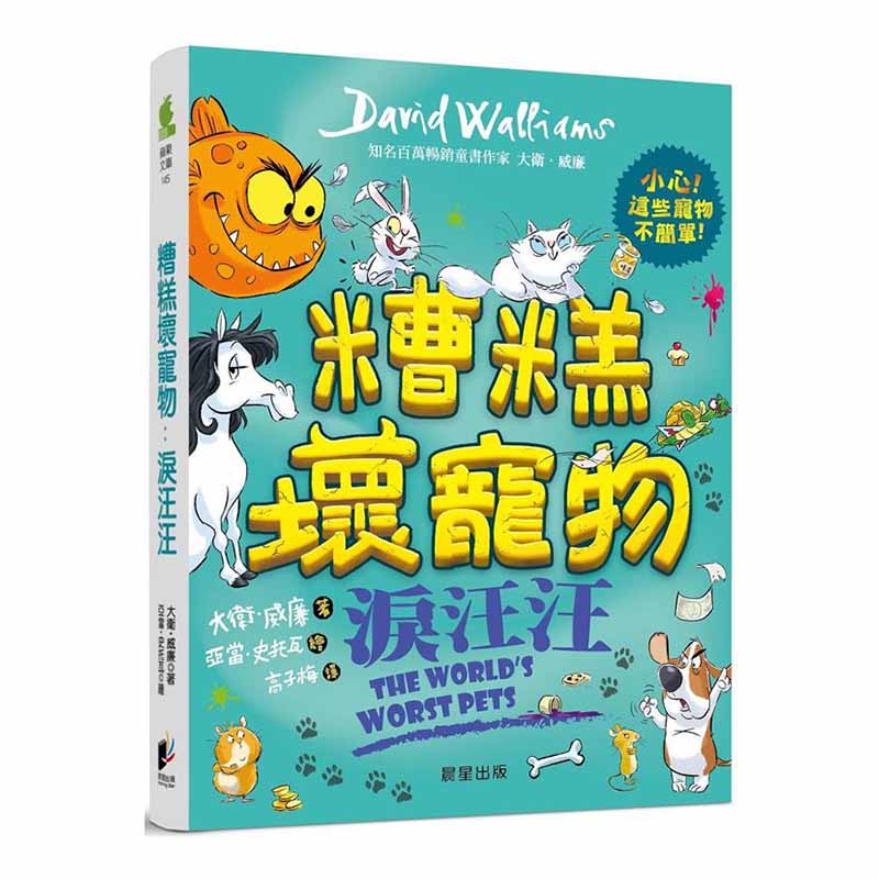糟糕坏宠物：泪汪汪 晨星 大卫．威廉 台版书籍【神话典传】