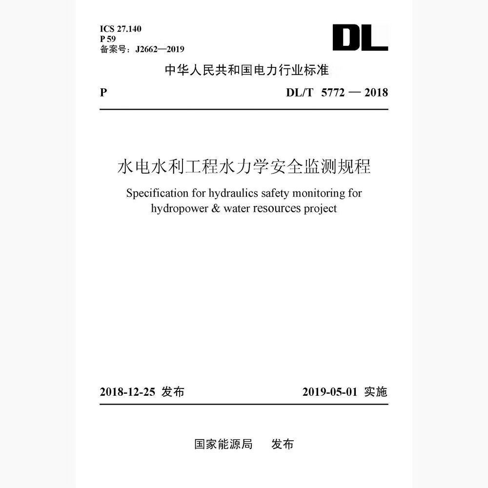DL/T5772-2018 水电水利工程水力学安全监测规程