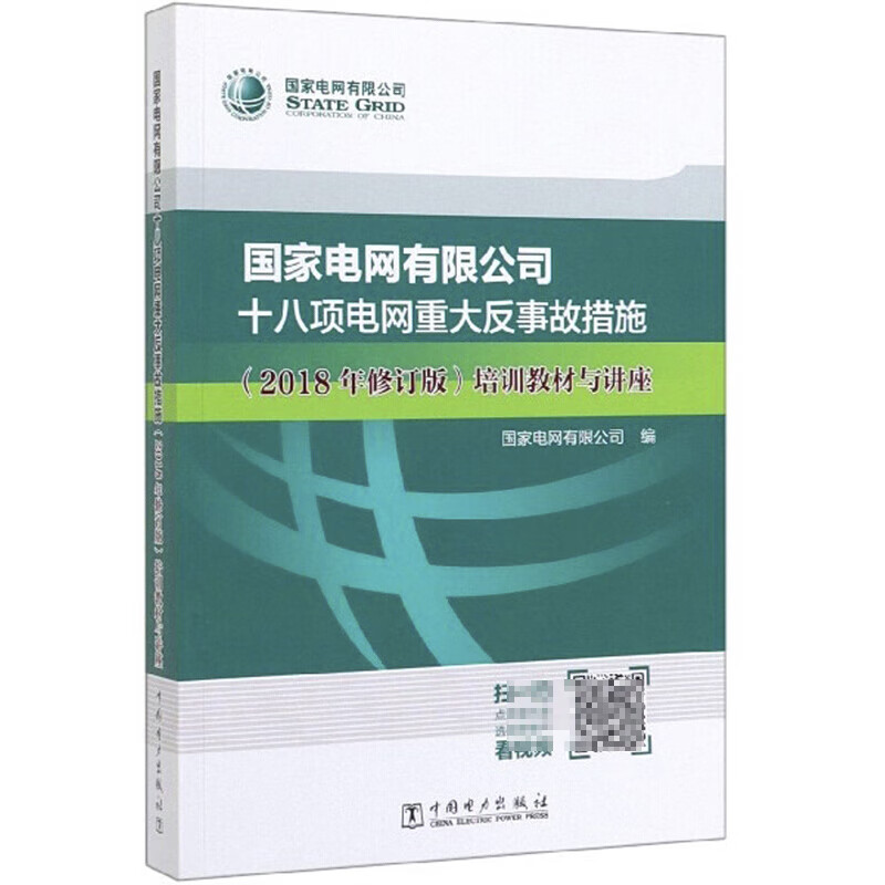 国家电网有限公司十八项电网重大反事故措施（2018年修订版）培训教材与讲座