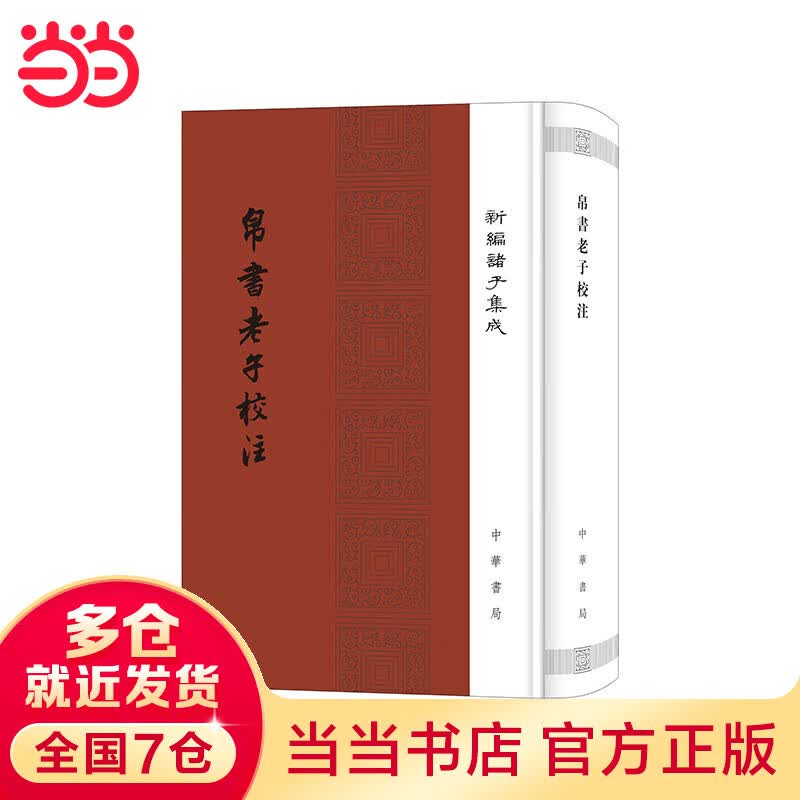 帛书老子校注（新编诸子集成）
