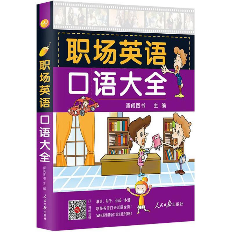职场英语口语大全